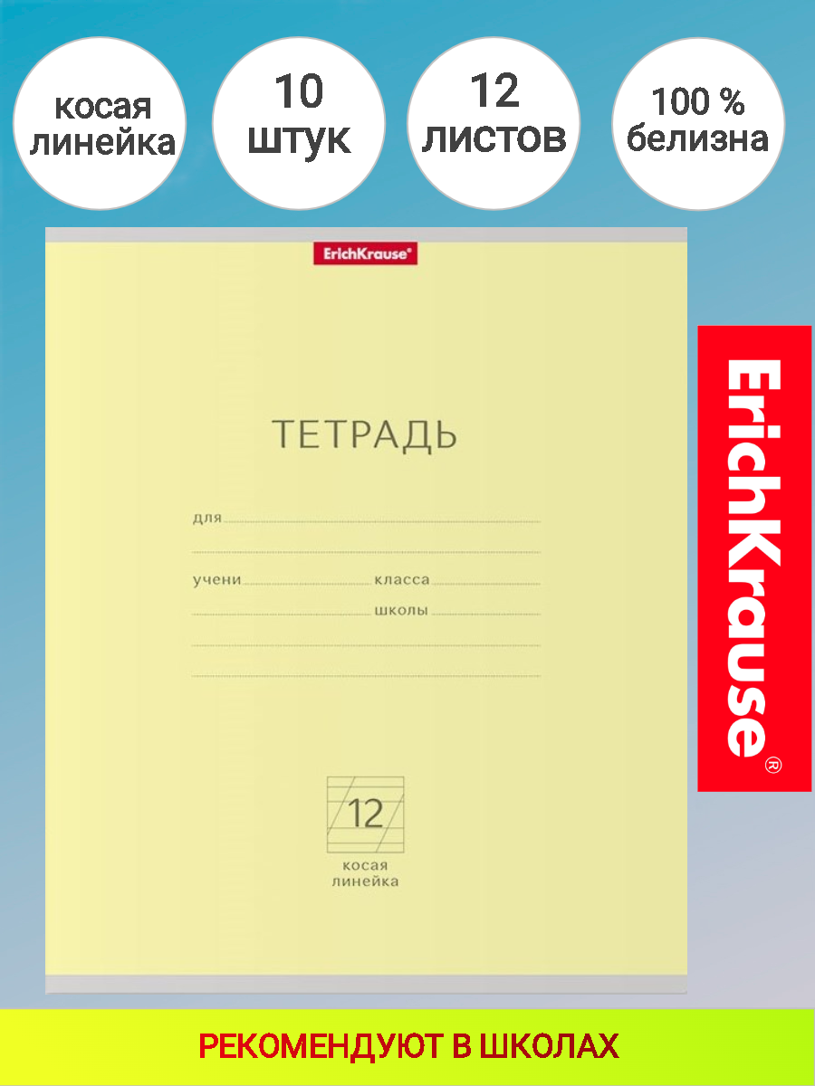 Тетрадь школьная ученическая ErichKrause® Классика 12 листов, косая линейка (в плёнке по 10 шт.)