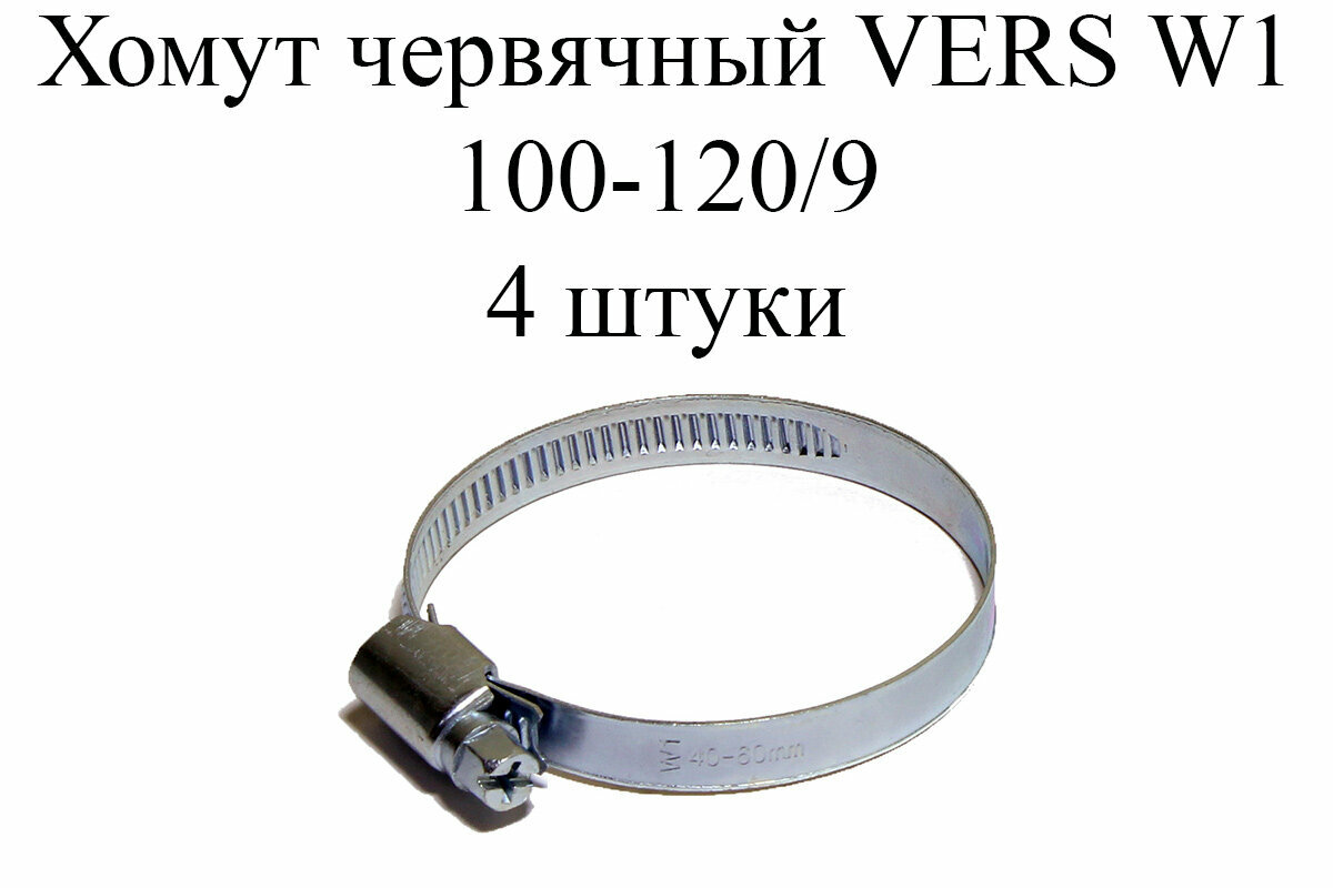 Хомут металлический червячный (винтовой) VERS W1 100-120/9 (4 шт.)