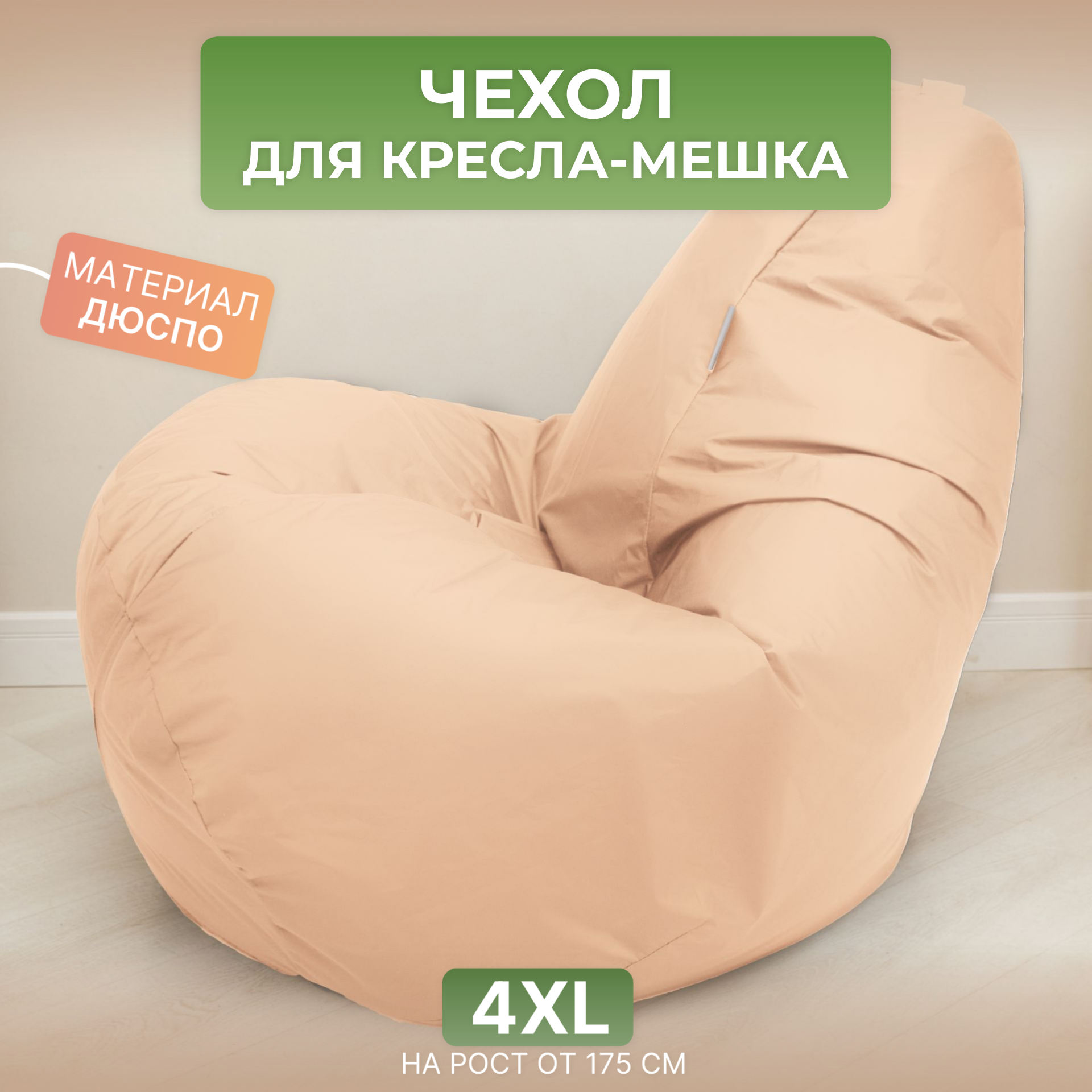 Чехол внешний DiVan, для кресла-мешка 4XL, без наполнителя, дюспо, бежевый