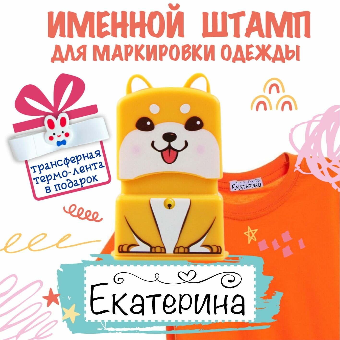Именной штамп для одежды "Екатерина"