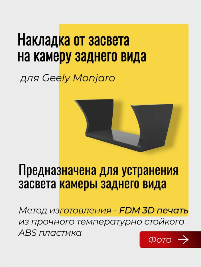 Накладка от засвета на камеру заднего вида Geely Monjaro