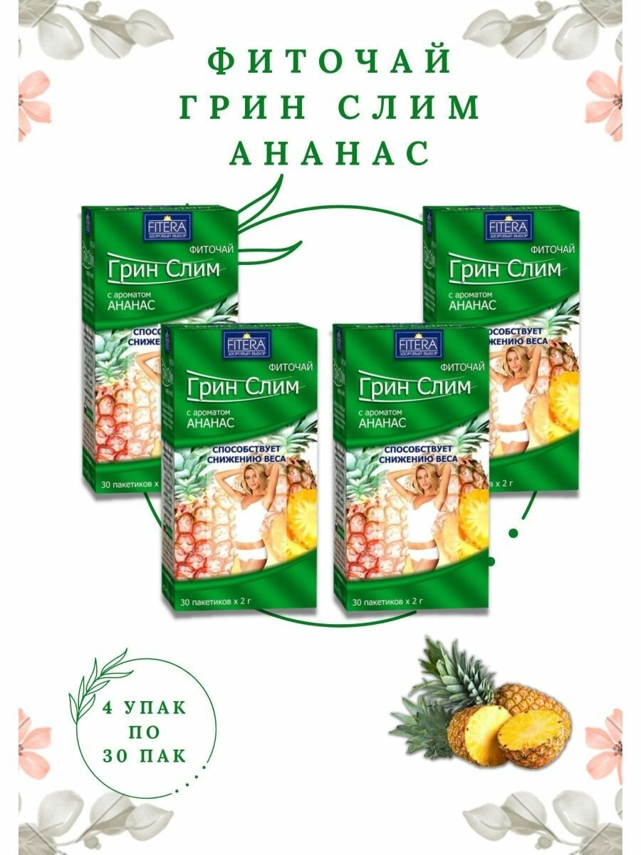 Фиточай Грин Слим Ти с ароматом ананаса 30 фильтр-пакетов 4 уп
