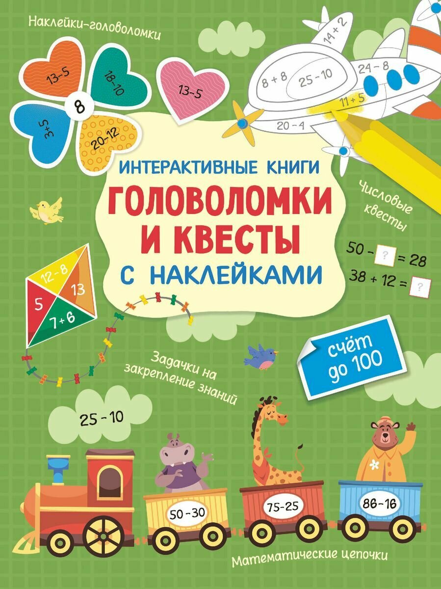 Активити с наклейками АСТ "Интерактивные головоломки и квесты", 280х210 мм, 16 страниц (5367-1)