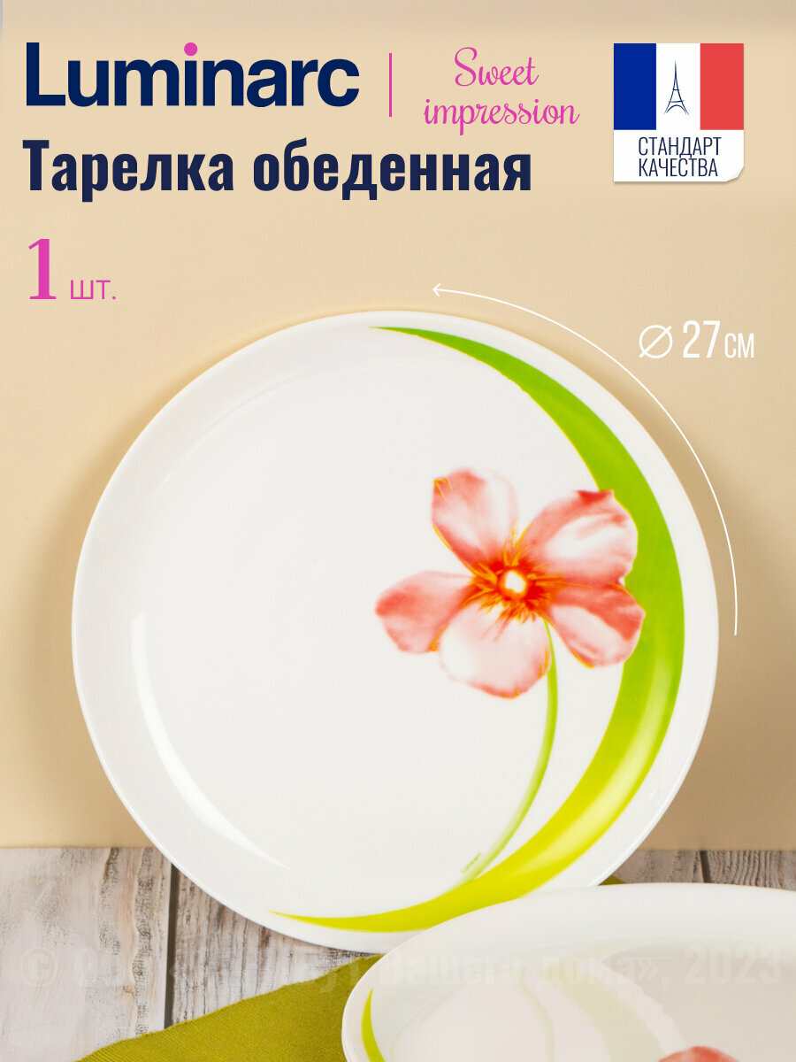 Тарелка "Sweet Impression" Luminarc, 27 см, стекло, белый/цветы