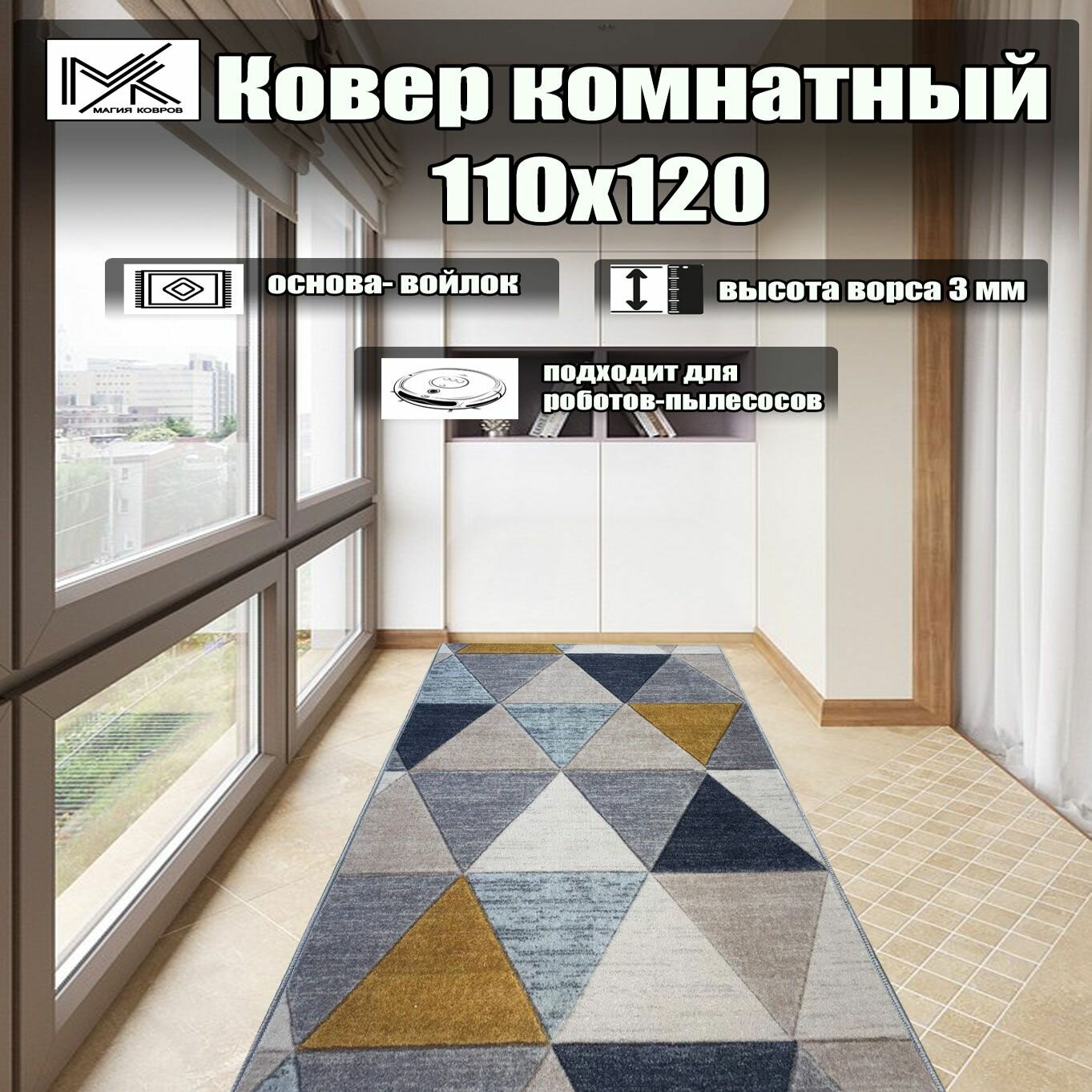 Ковровая дорожка 110*120
