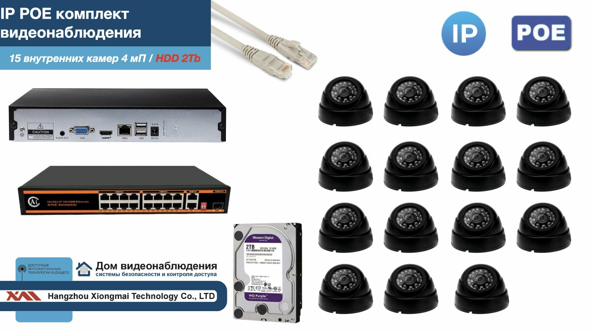 Полный IP POE комплект видеонаблюдения на 15 камер (KIT15IPPOE300B4MP-HDD2Tb)