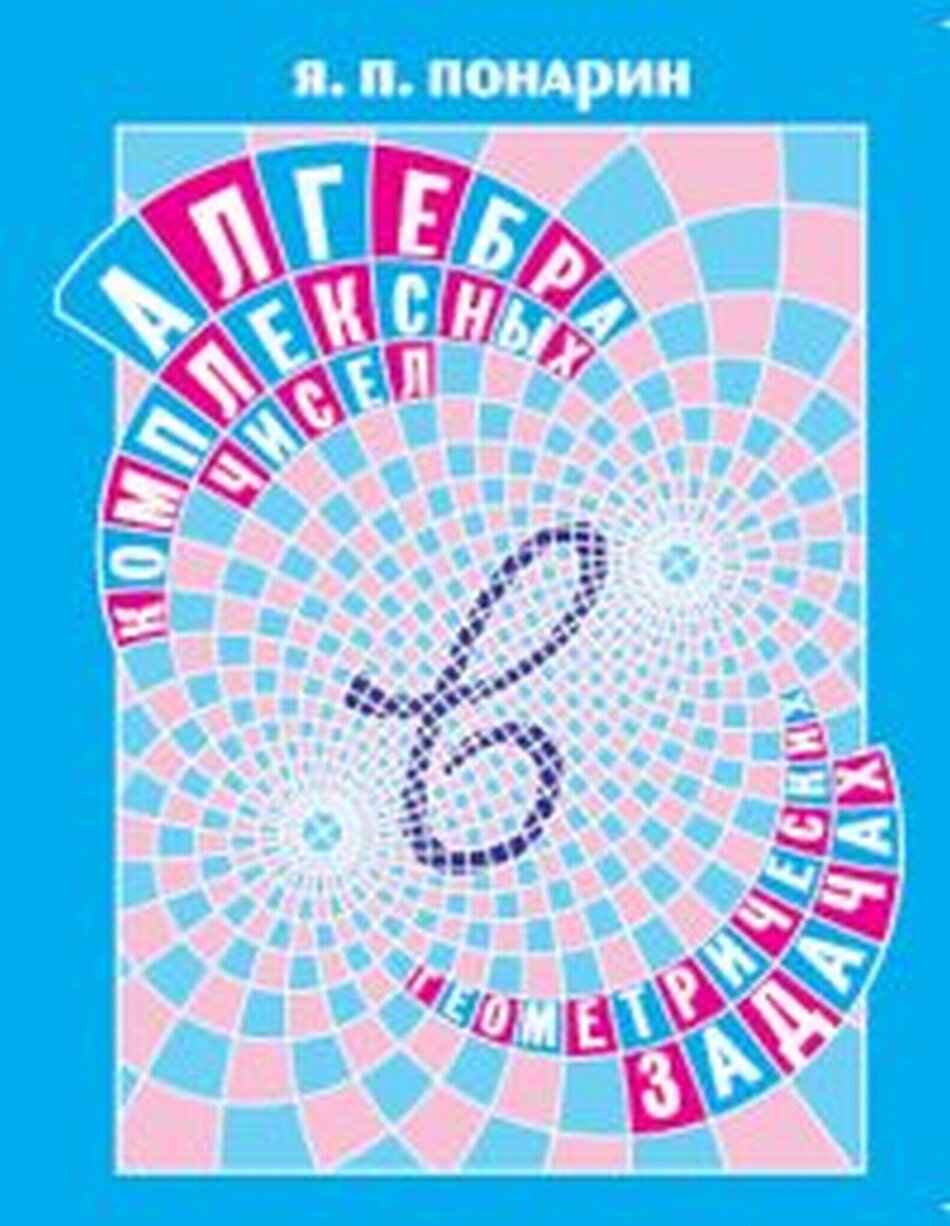 Алгебра комплексных чисел в геометрических задачах