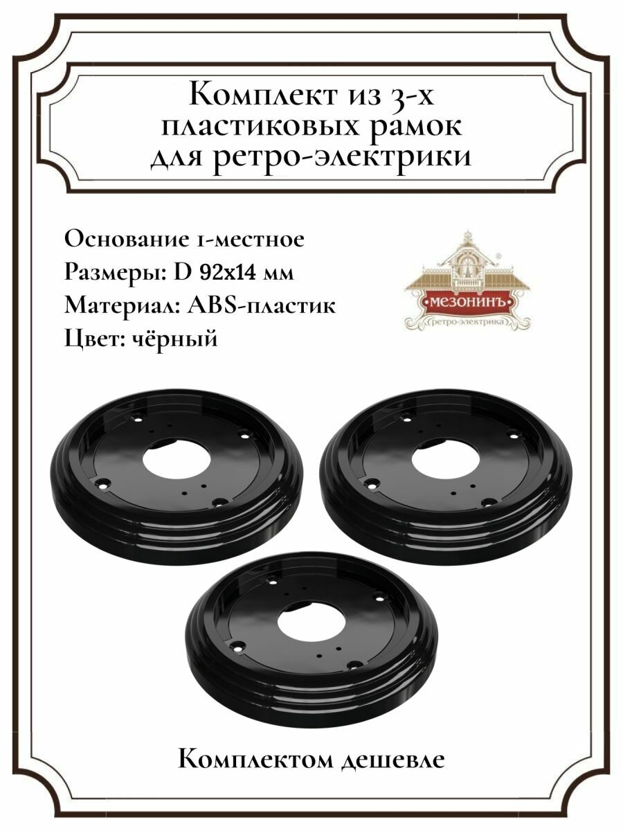 Накладка для ретро розеток и выключателей 1 место Комплект