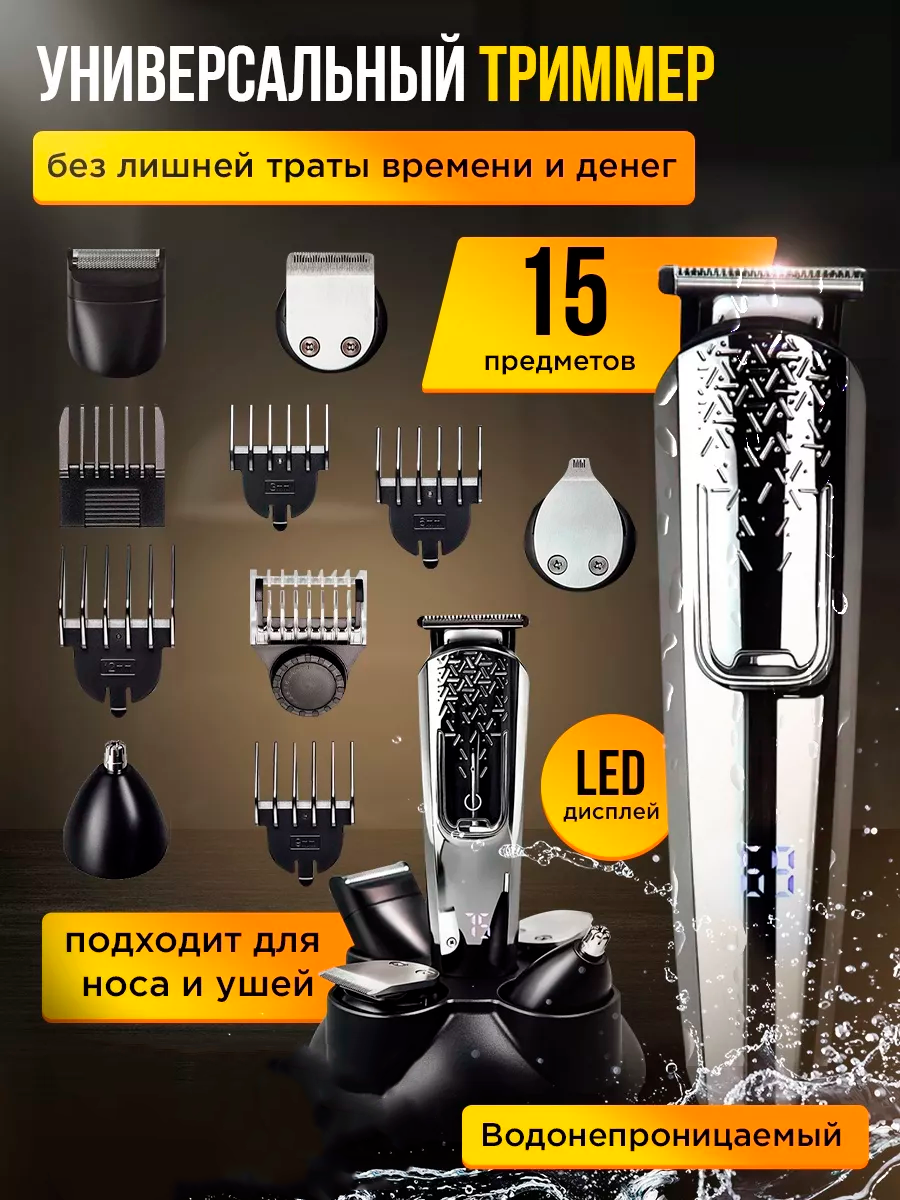 Профессиональный беспроводной триммер 5в1(15 предметов), машинка для стрижки волос, бороды и усов/триммер для носа, ушей/салонная/домашняя/для дома