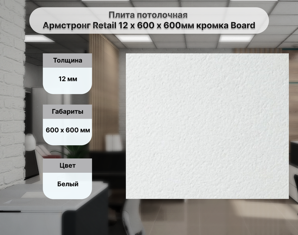 Плита потолочная Армстронг Retail 12 х 600 х 600мм кромка Board ...