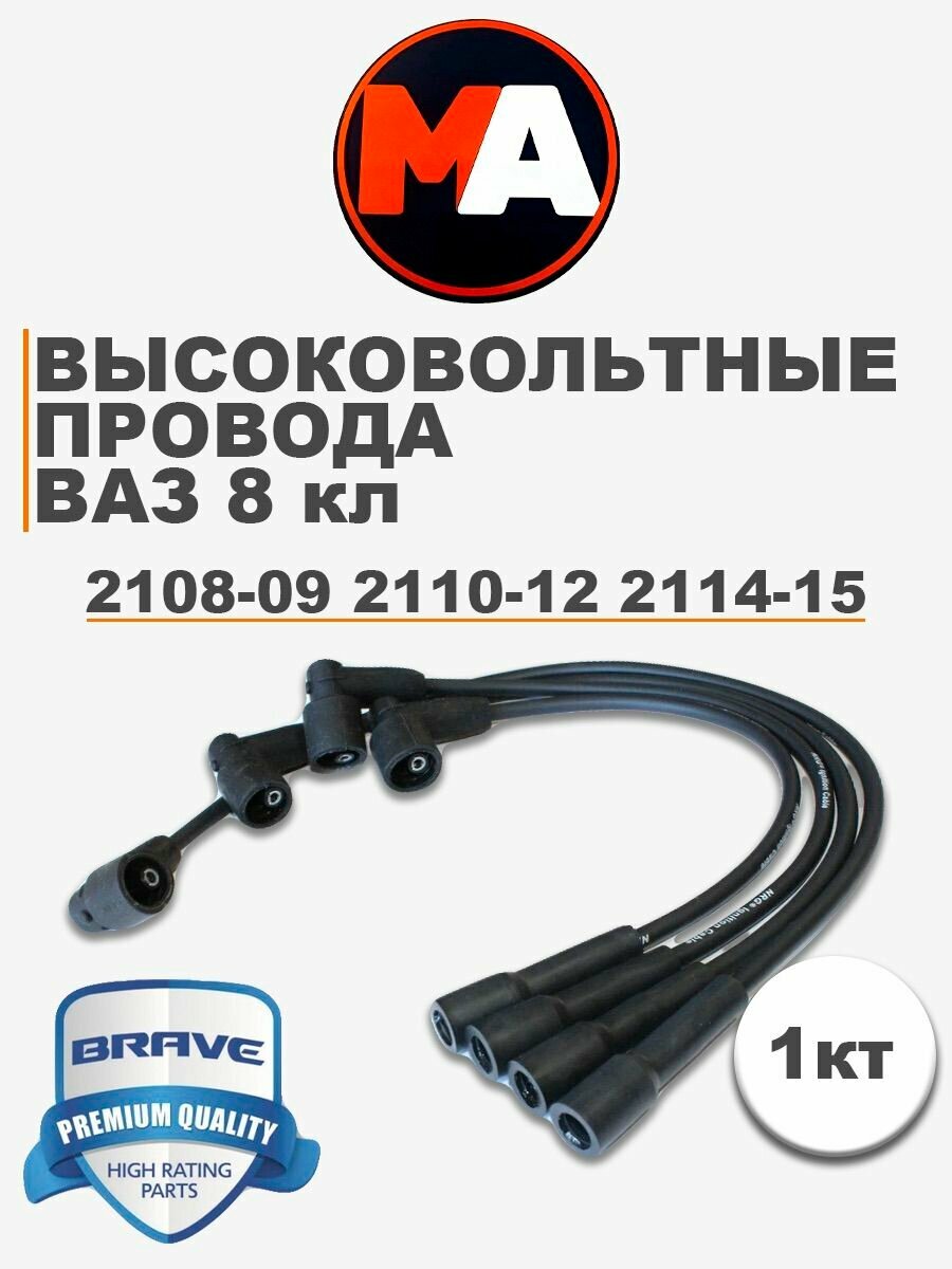 Высоковольтные провода на автомобиль марки Ваз 2108-09 2114-15 карбюратор