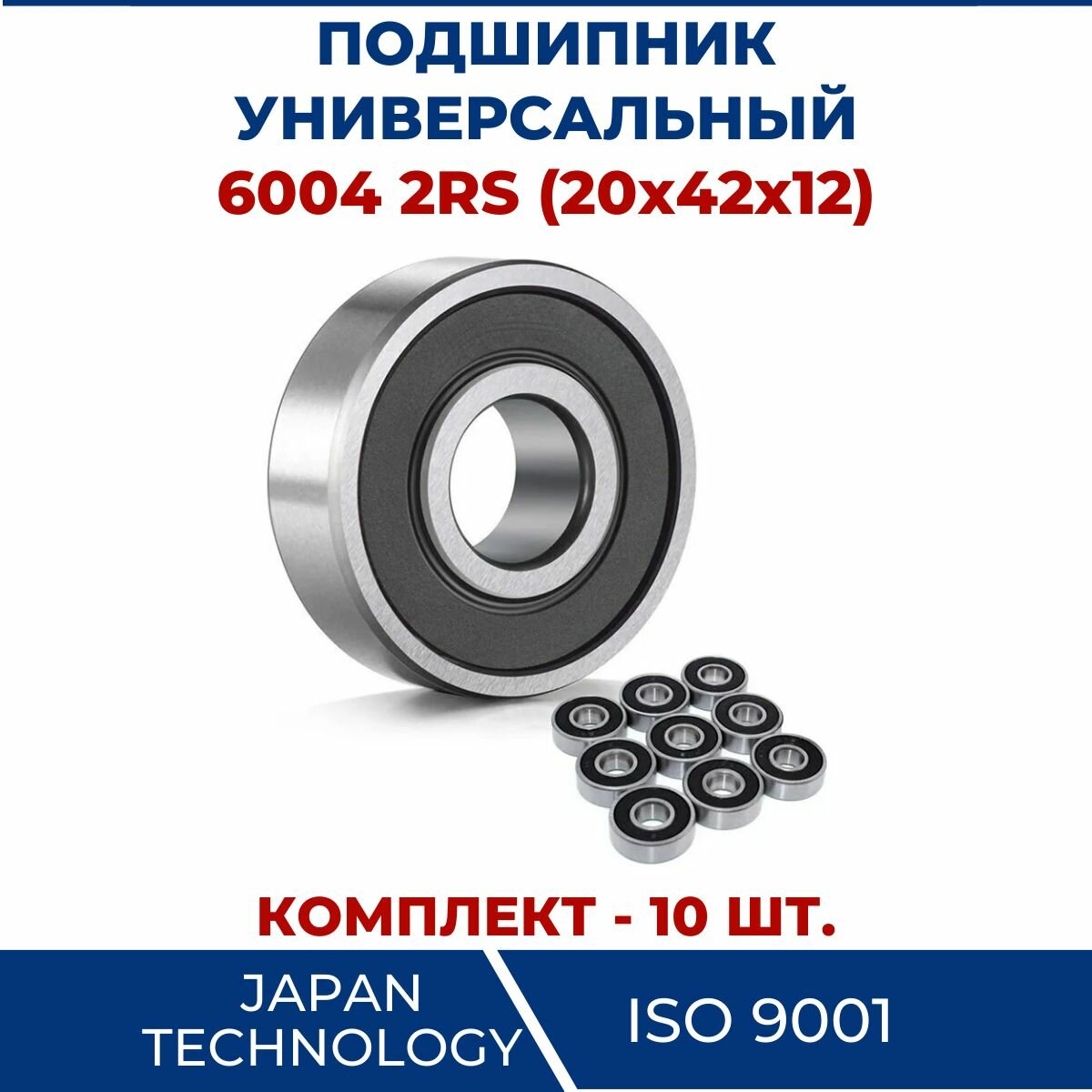 Подшипник универсальный 6004 2RS, закрытый 20х42х12 - 10 шт.
