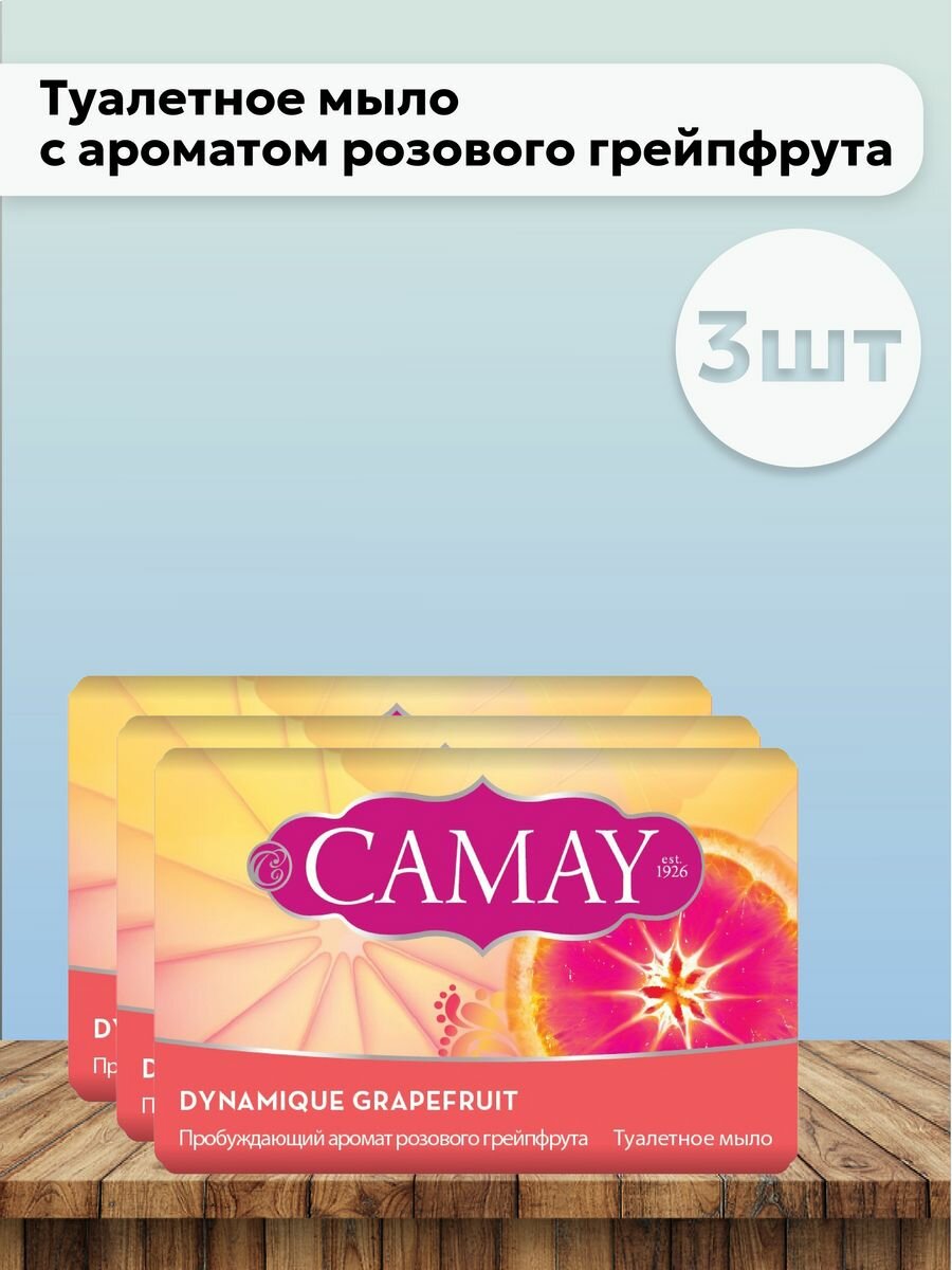 Camay Набор 3 шт - Туалетное мыло с ароматом грейпфрута
