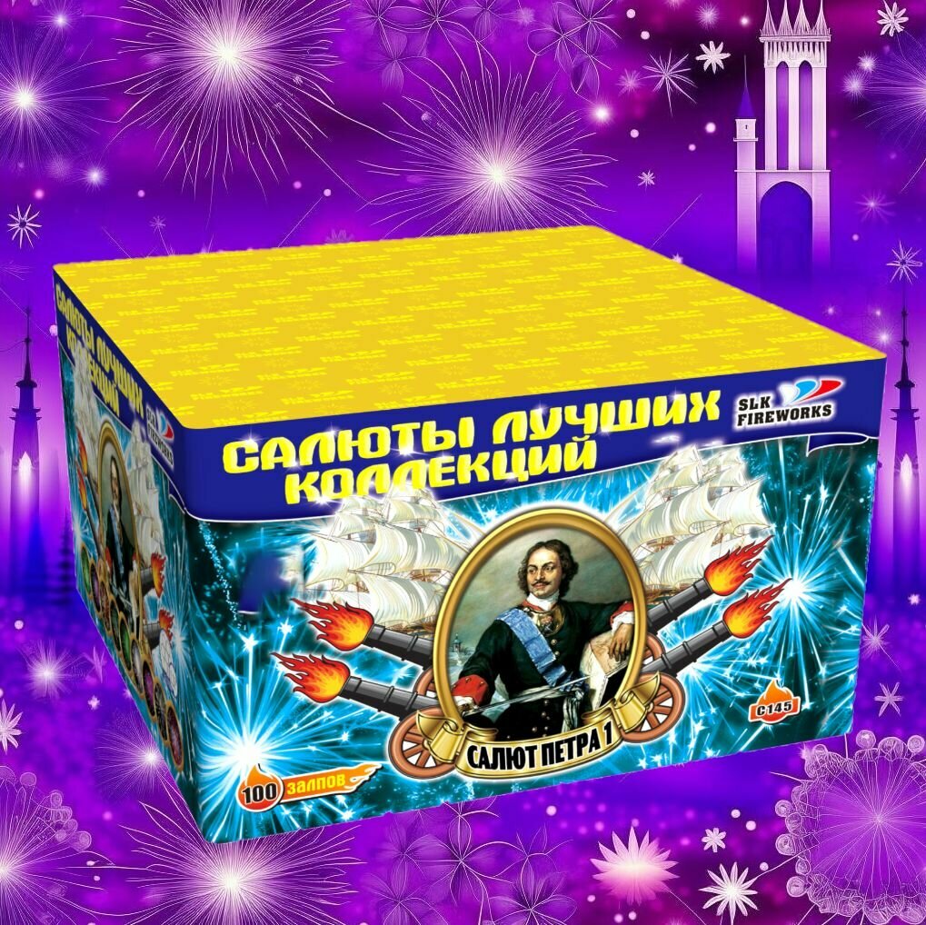 Фейерверк салют SLK Fireworks на праздник 100 залпов "Салют Петра 1", 1.25" калибр, 135 секунд, сертифицированный