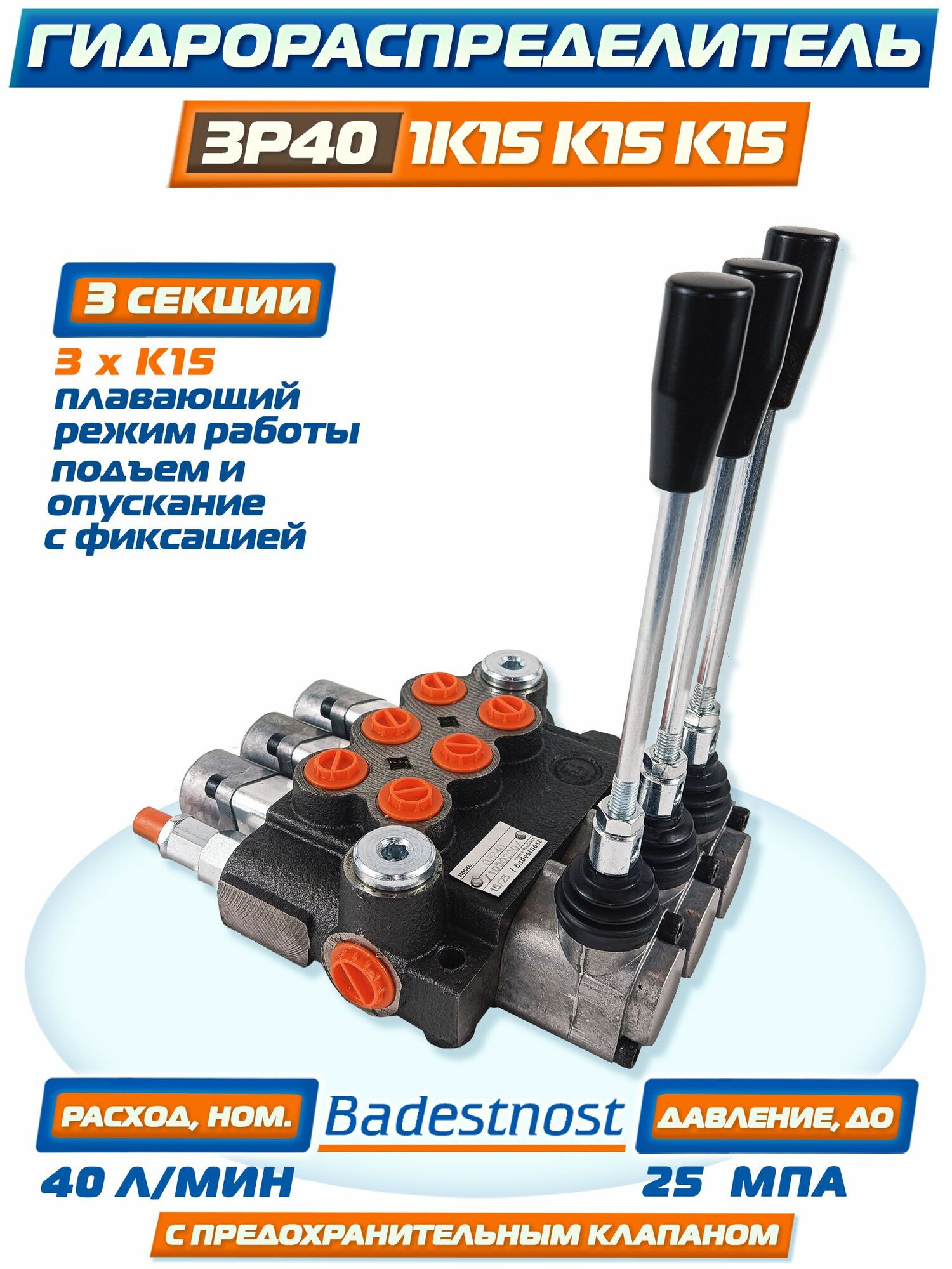 Гидрораспределитель 3P401К15К15К15 Gkz1, "Badestnost" Болгария, 40 литров в минуту, 3 секции с плавающим режимом и фиксацией.