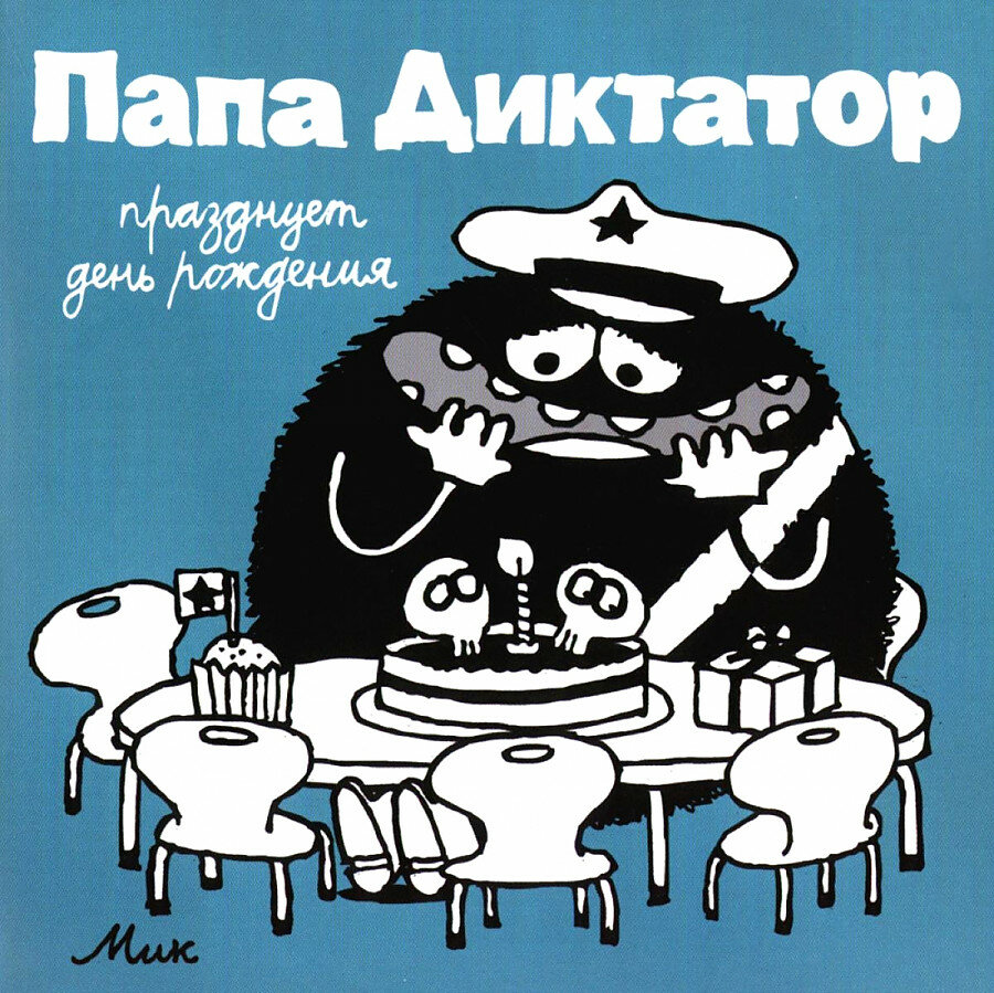 Папа Диктатор празднует день рождения. Михаэль Байер.