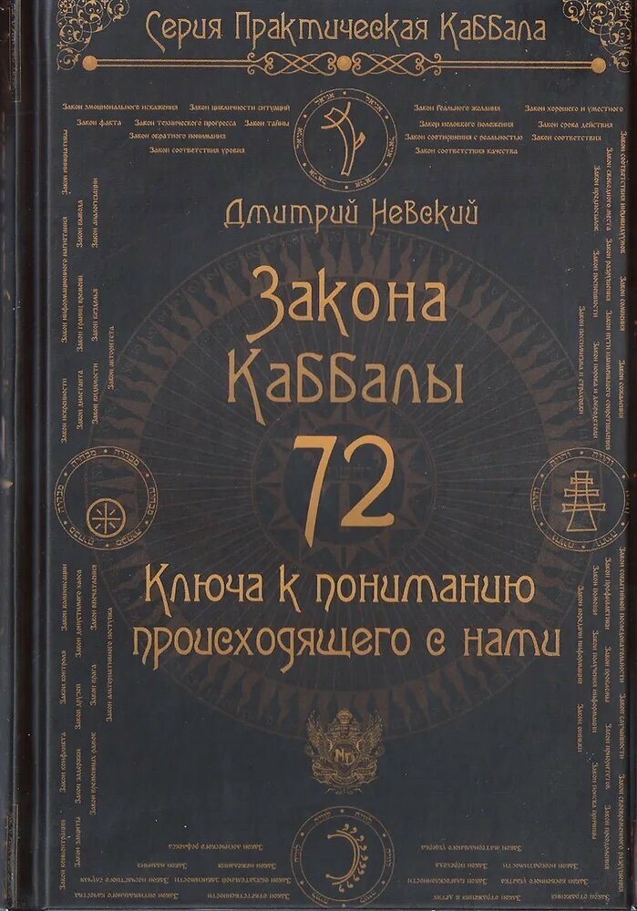 72 Закона Каббалы. 72 Ключа к пониманию происходящего с нами