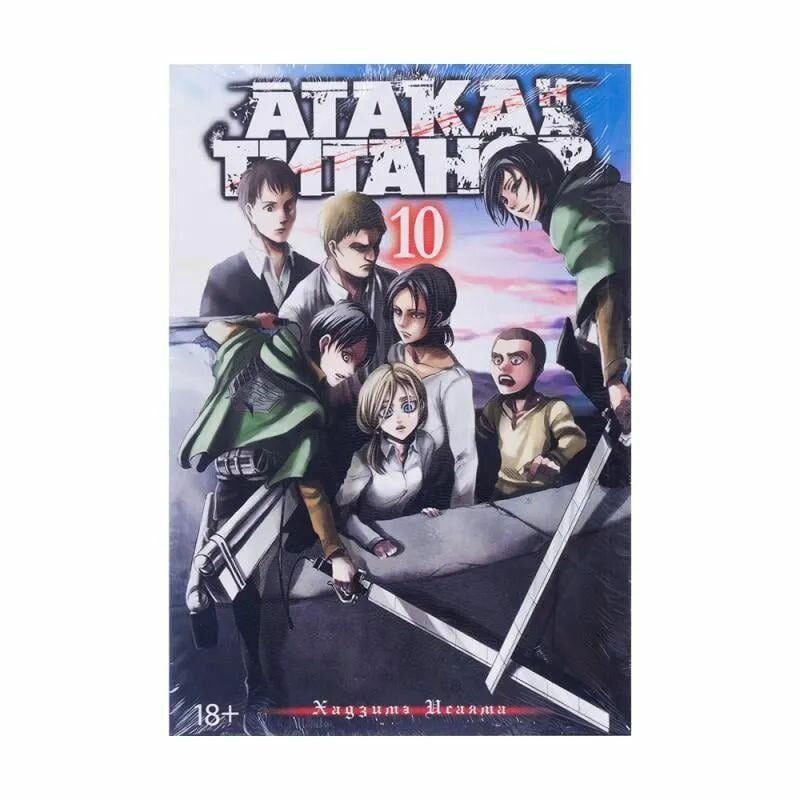 Атака на титанов. Книга 10 (мягкая обложка)