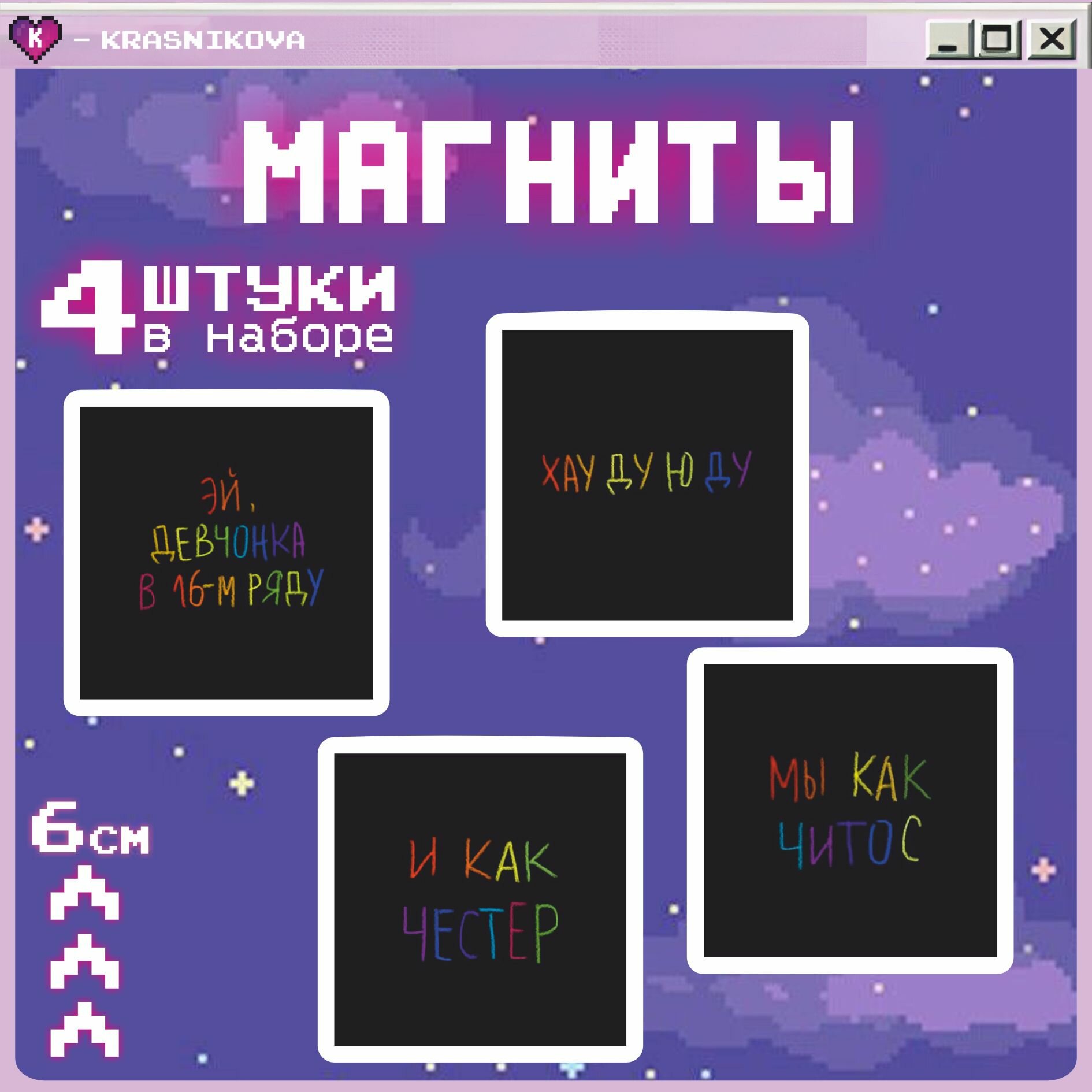 Магниты на холодильник строчки из песен, Красникова, коллекционный, в подарок