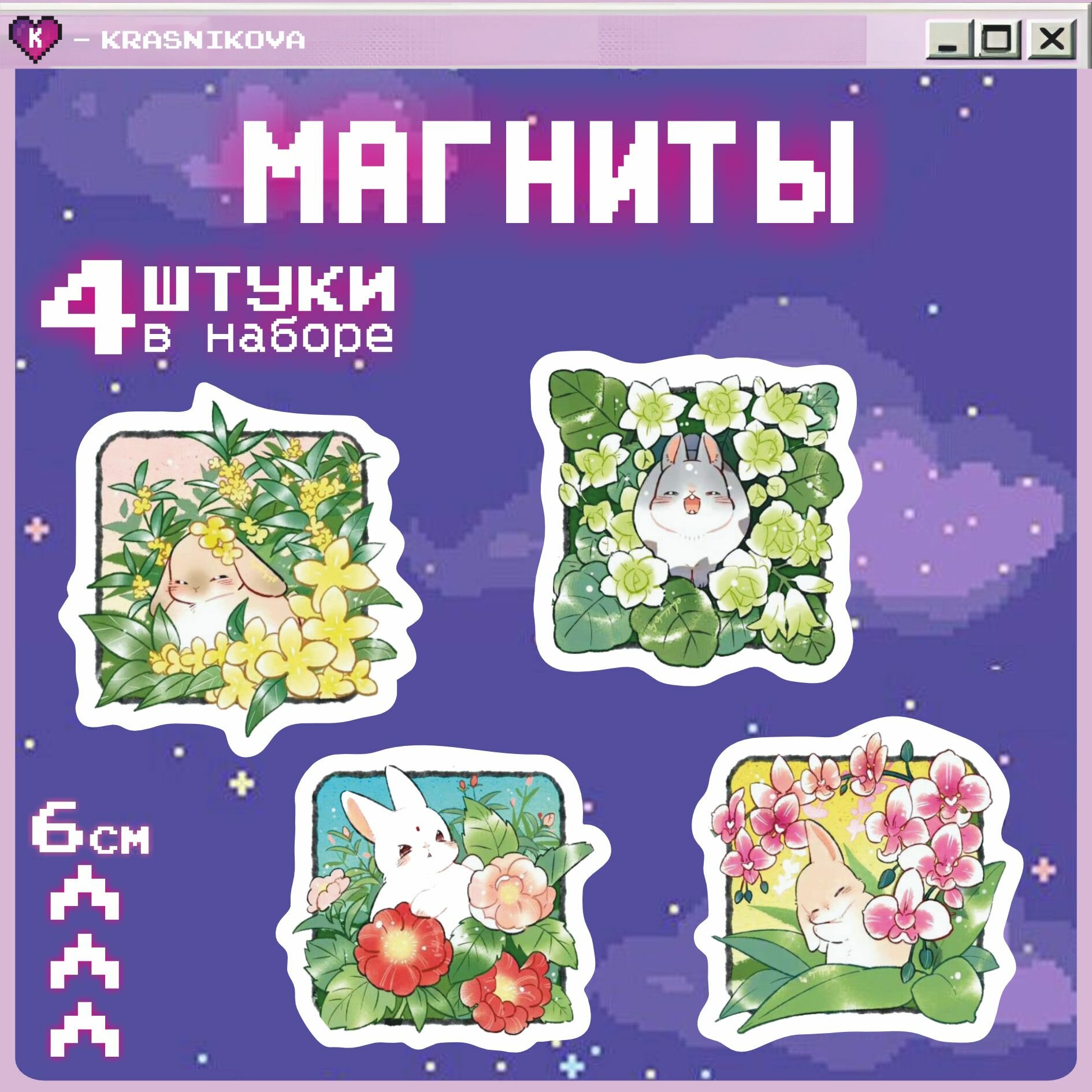 Магниты на холодильник кролик милый, Красникова, коллекционный, в подарок