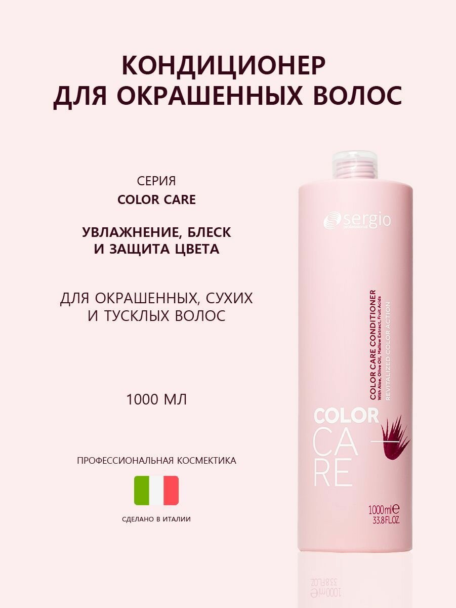 Sergio professional Кондиционер для окрашенных волос, 1000мл