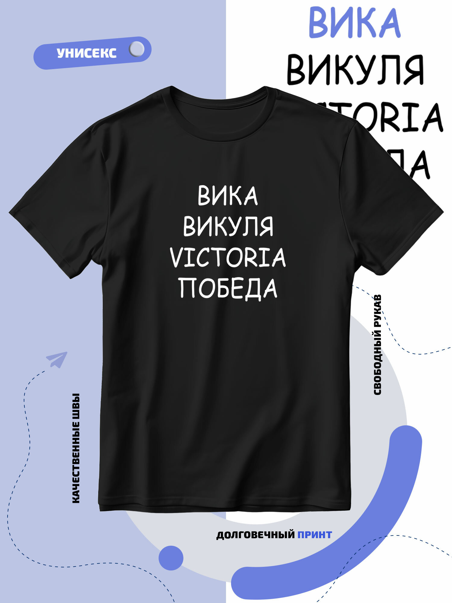 Футболка SMAIL-P имя Вика Викуля Victoria Победа