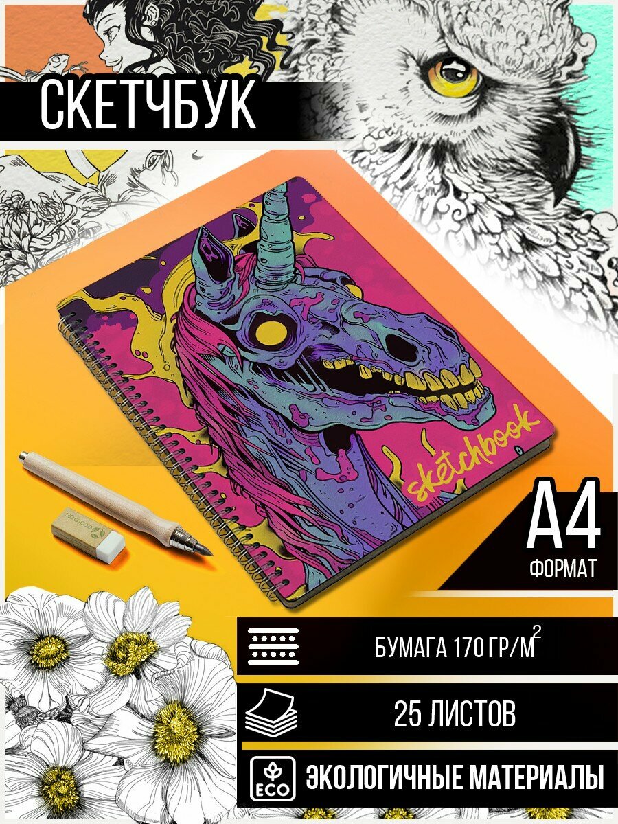 Скетчбук А4 25 листов 170гр/м2 Блокнот для рисования, эскизов с деревянной обложкой Зомби-Единорог (магия, волшебство, unicorn, животные) - 582