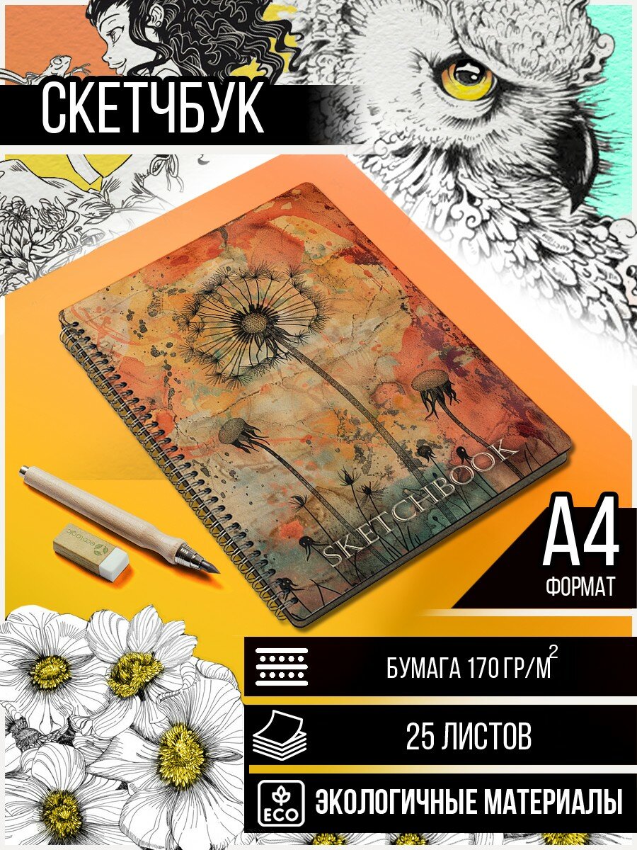 Скетчбук А4 25 листов 170гр/м2 Блокнот для рисования, эскизов с деревянной обложкой эстетика Одуванчик (гранж, акварель, растительный ) - 2629