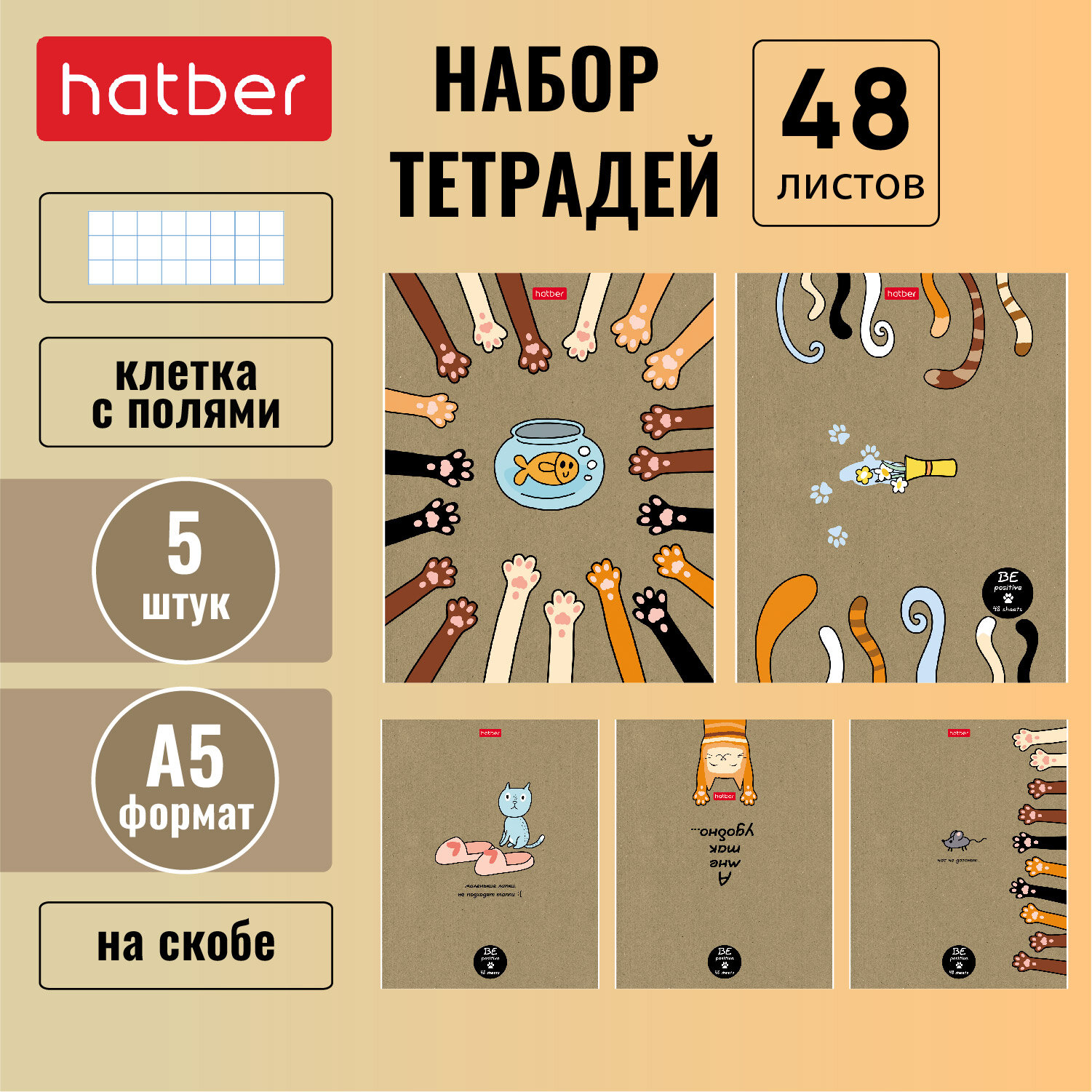 Набор тетрадей Hatber 48 л формата А5, клетка на скобе, 5 дизайнов/5 шт -На мягких лапках-
