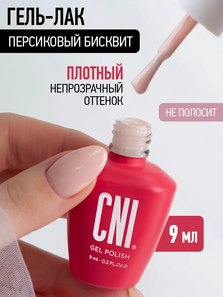 Гель лак для ногтей нюд Персиковый бисквит 9мл
