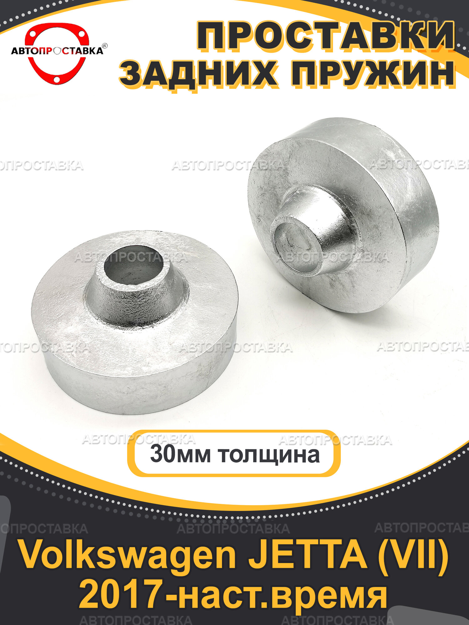 Проставки задних пружин 30мм для Volkswagen JETTA (VII) 2017 - наст. время