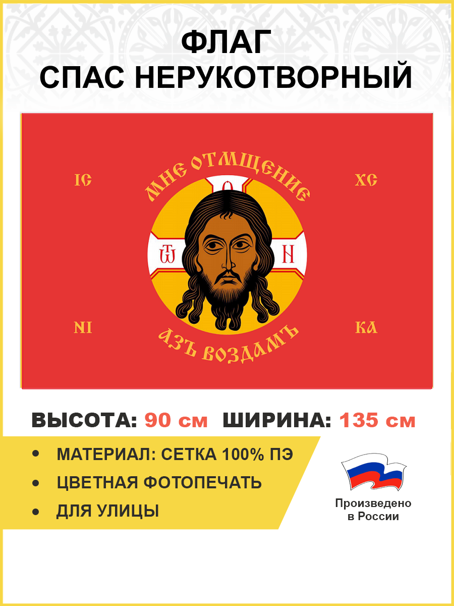Флаг 213 Спас Нерукотворный Мне отмщение Азъ воздамъ на красном 90х135 материал сетка для улицы