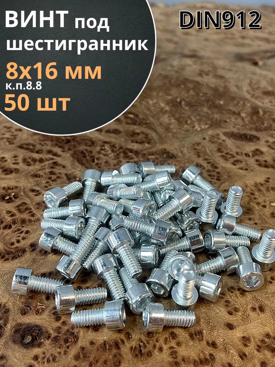 Винт под шестигранник ПР 8х16 мм ОЦ к. п.8.8 DIN912, 50 шт.