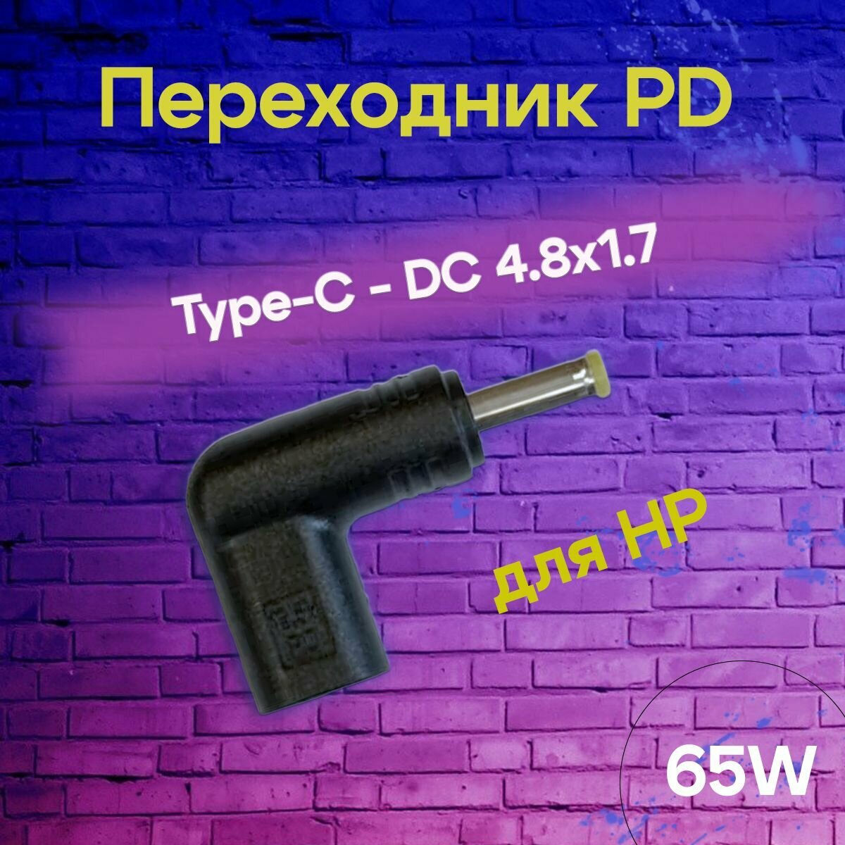 Переходник с Type-C на DC 4.8х1.7 мм для HP Compaq 6720s Presario, Pavilion, Ultrabook Folio