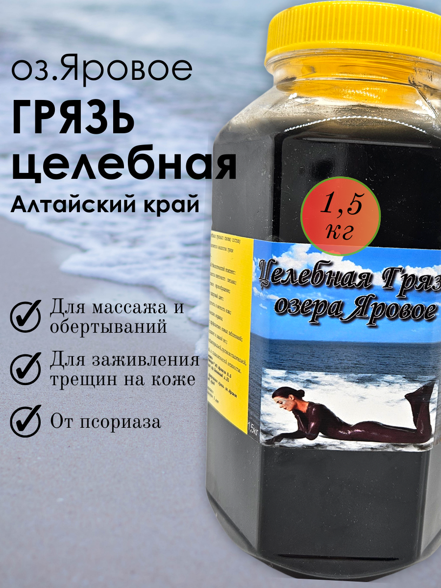 Грязь целебная с озера Яровое для здоровой кожи и сильных волос, 1.5кг