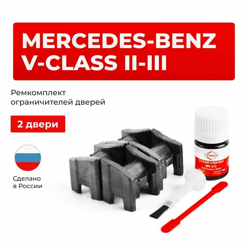 Ремкомплект ограничителей на передние двери Mercedes-Benz V CLASS II III в кузове: W639 W447