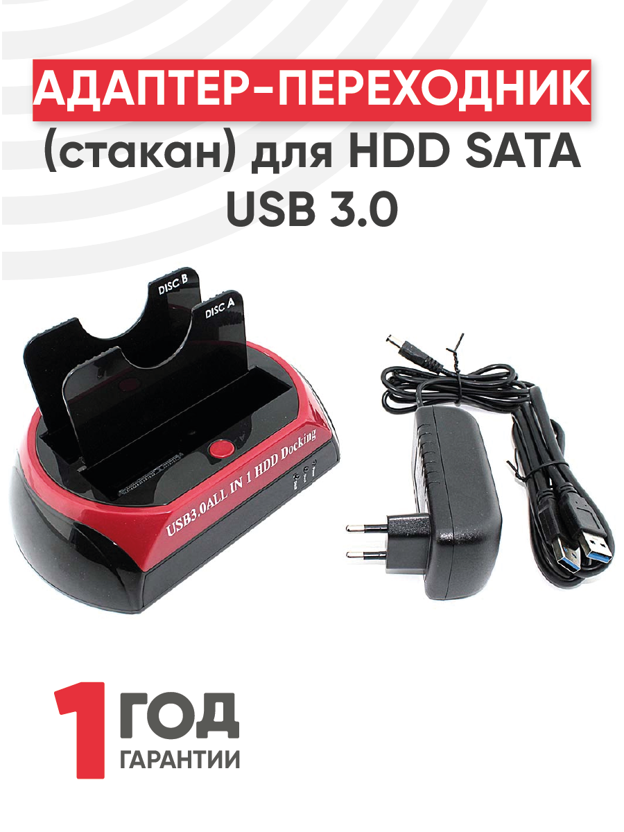 Адаптер-переходник (стакан) для HDD SATA USB 3.0