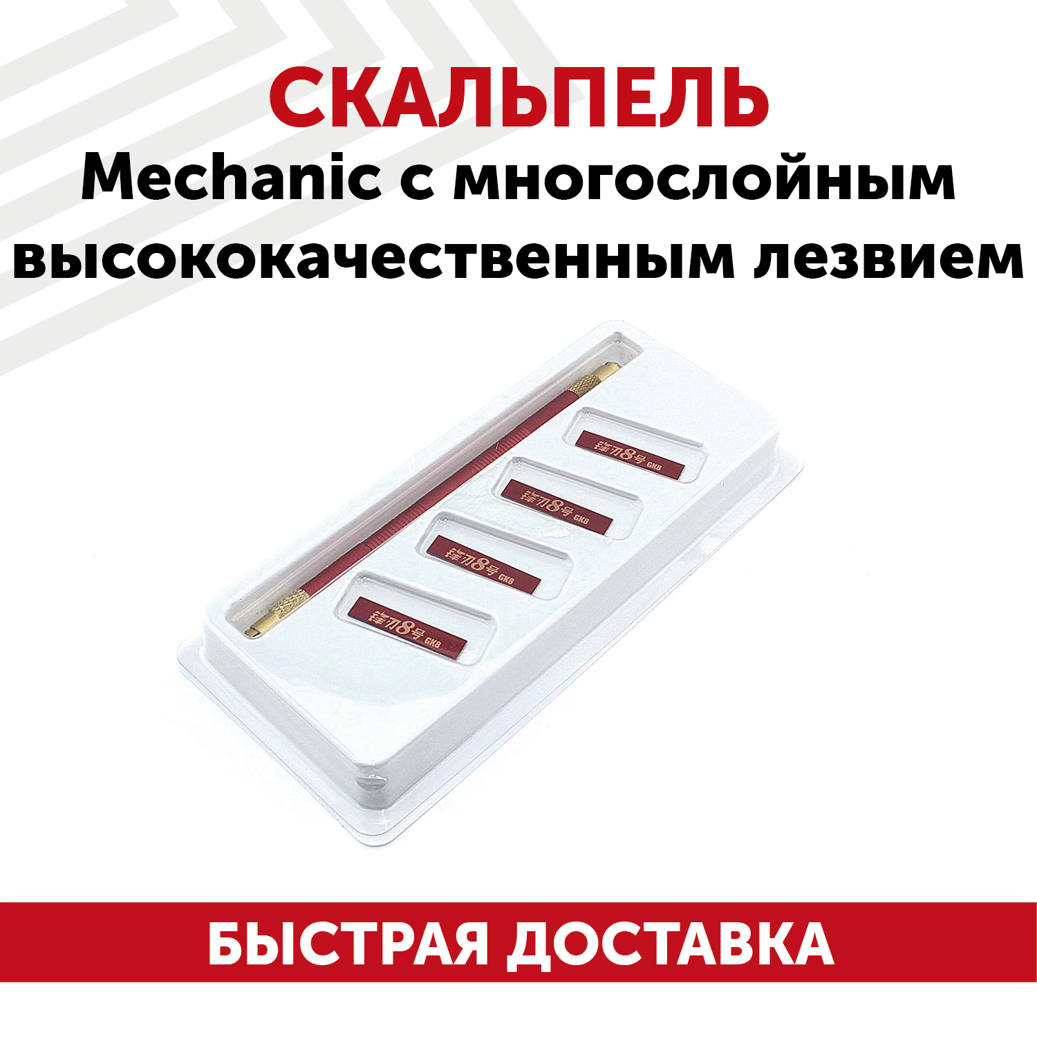 Скальпель Mechanic с многослойным высококачественным лезвием