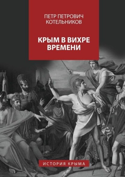 Крым в вихре времени. История Крыма [Цифровая книга]
