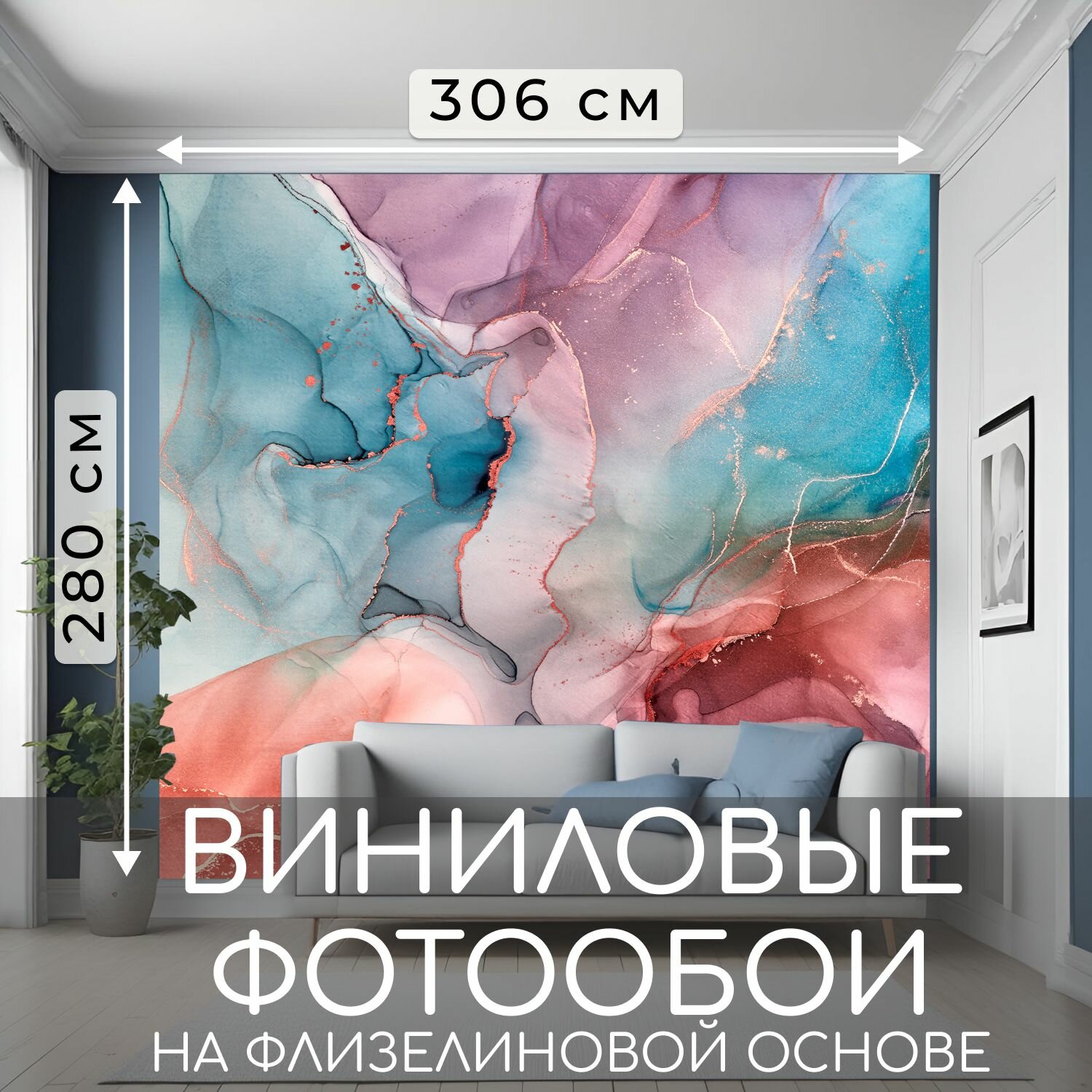 Фотообои с яркими разводами и трещинами флюид метровые на стену 306х280 см - 8.6м2 (плотность 245 гр/м2) абстрактный рисунок винил на флизелине, моющиеся, светостойкие Accent Wall арт. 123-63-07