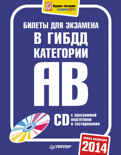 Билеты для экзамена в ГИБДД 2014. Категории А и B [Цифровая книга]
