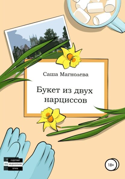 Букет из двух нарциссов [Цифровая книга]