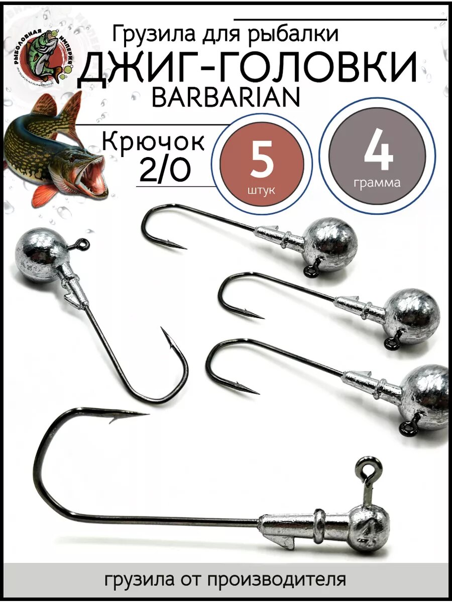 Грузила джиг головка 2/0, джиг-головки для рыбалки 4гр-5 штук