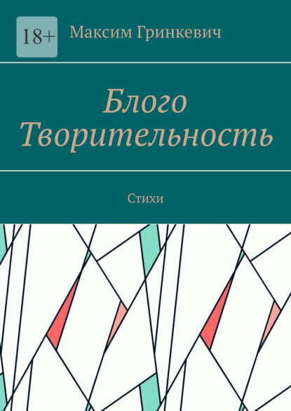 Блого Творительность. Стихи [Цифровая книга]