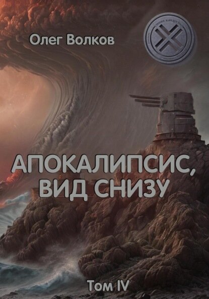 Апокалипсис, вид снизу. Том IV [Цифровая книга]