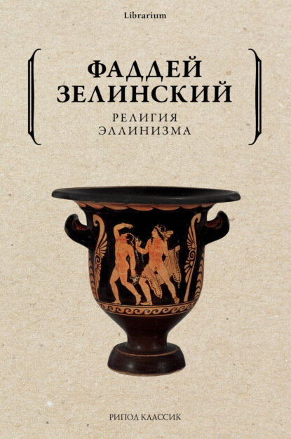 Религия эллинизма [Цифровая книга]