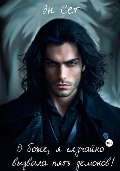 О боже, я случайно вызвала пять демонов [Цифровая книга]