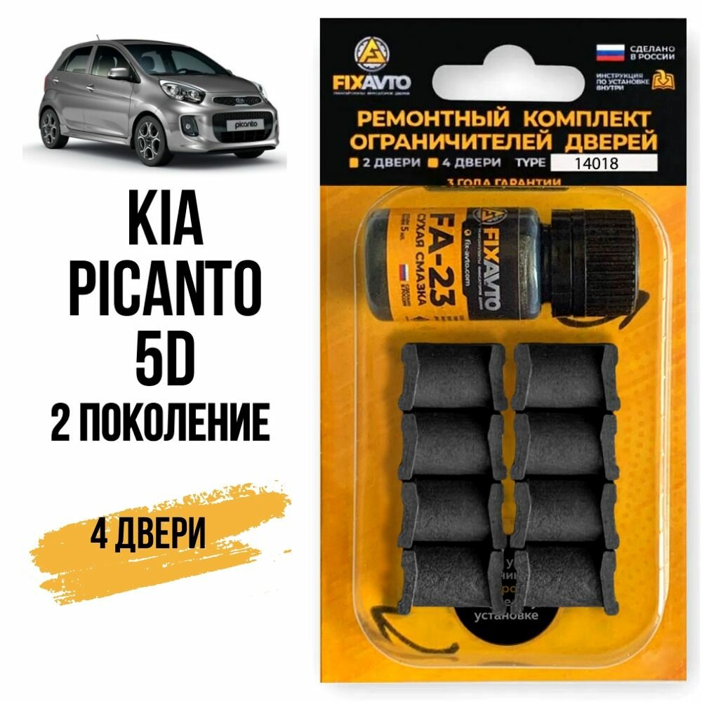 Ремкомплект ограничителей на 4 двери Kia PICANTO (II) 5D 2 поколения, Кузов TA (5 дверей) - 2011-2017