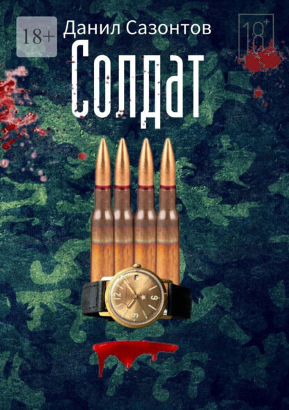 Солдат [Цифровая книга]