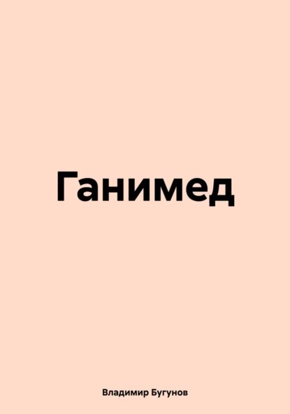 Ганимед [Цифровая книга]